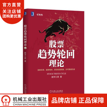 正版 股票趋势轮回理论[图书]数字江恩8071597