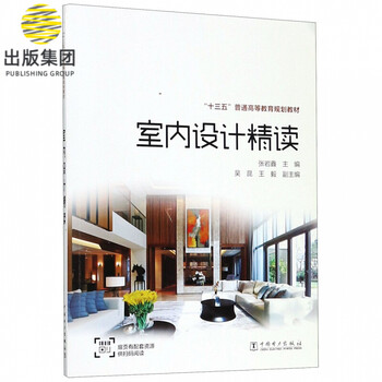 室内设计精读(十三五普通高等教育规划教材)