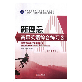 新理念高职英语综合练习 外文出版社有限责任公司 9787119119533