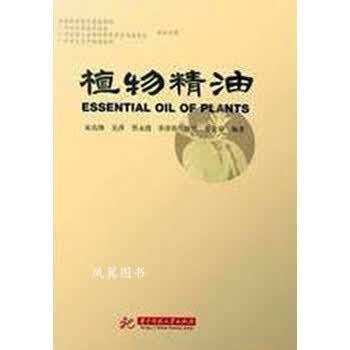 植物精油 朱亮锋等编著 华中科技大学出版社