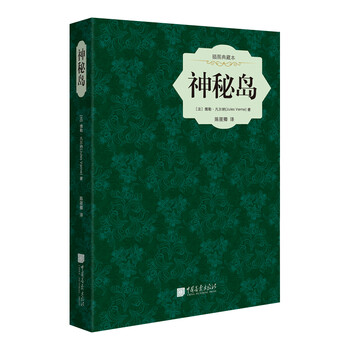 神秘岛 凡尔纳代表作 中国画报出版社 精装