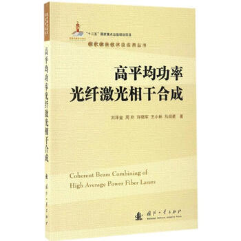 高平均功率光纤激光相干合成 刘泽金 等   书籍