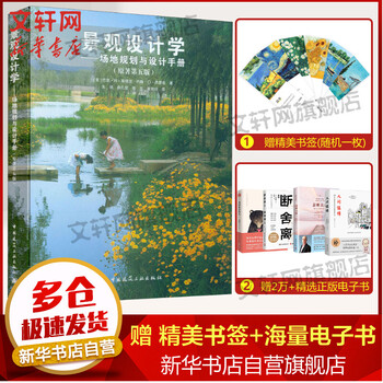 【正版包邮】景观设计学——场地规划与设计手册(原著第5版) 朱强,俞孔坚等译 中国建筑工业出版社 园林景观设计景观设计书籍