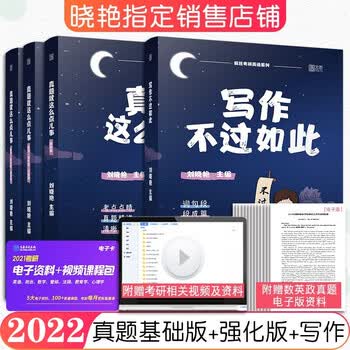 】2022考研英语二刘晓艳写作不过如此+真题就这么点儿事（基础版+强化版） 云图教育