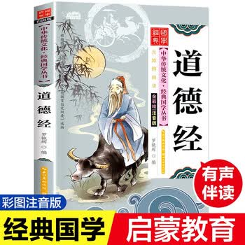 老子道德经原文正版注音版注释译文白话解说课外阅读书籍无障碍文白对照哲学书籍小学生课外图书籍