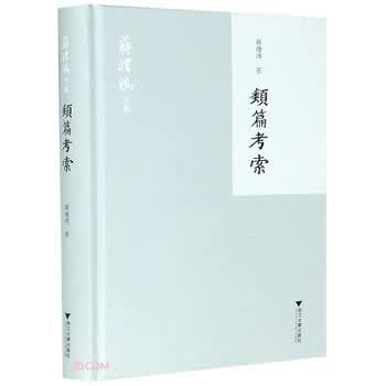 类篇考索(精)/蒋礼鸿全集