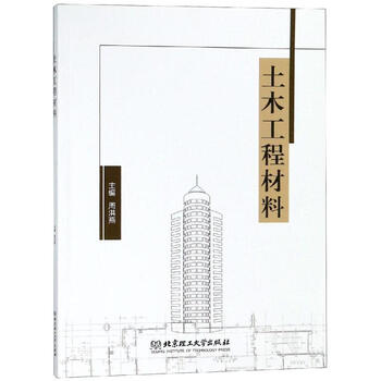 土木工程材料 周洪燕主编  书籍