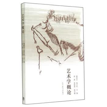 艺术学概论 曹顺庆//柴永柏 作 书籍