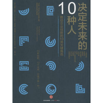 决定未来的10种人