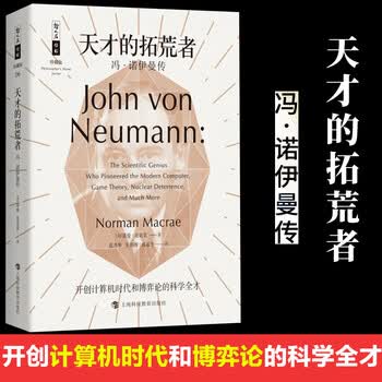 哲人石丛书 天才的拓荒者 冯诺伊曼传 珍藏版 诺曼麦克雷著 上海科技教育出版社