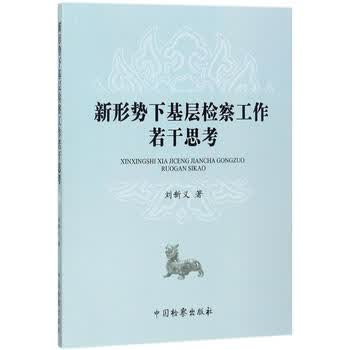 新形势下基层检察工作若干思考