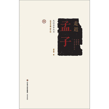 走近圣贤:走近孟子