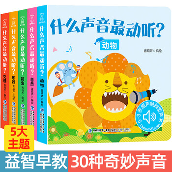 【正版包邮】 听什么声音最动听 全套5册 原声触摸发声书 0-3岁宝宝点读启蒙认知早教发声书