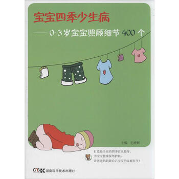 宝宝四季少生病  作 毛增辉 主编 书籍
