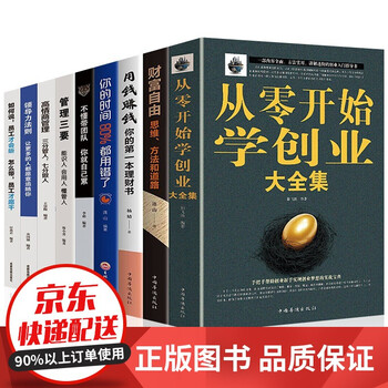 全9册从零开始学创业大全集从0到1财富自由 创业指南+投资理财+团队管理