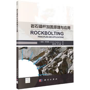 岩石锚杆加固原理与应用