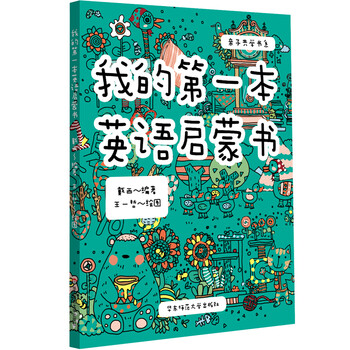 我的本英语启蒙书 戴西 华东师范大学出版社【正版图书】