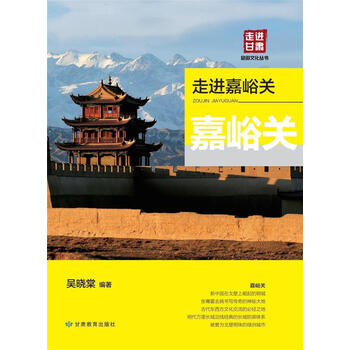 嘉峪关旅游/地图旅游文化嘉峪关市图书
