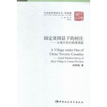 国定贫困县下的村庄云南白邑村国情调查actualsituationsurveyofBaiyivill