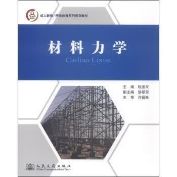 包邮：材料力学 大中专教材教辅   图书