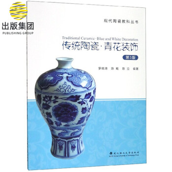 传统陶瓷青花装饰(第3版)/现代陶瓷教科丛书