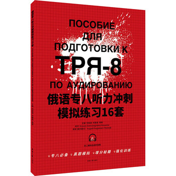 俄语专八听力冲刺模拟练习16套 范娅囡,宋碧君,杨柳 编 书籍