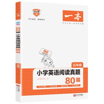 一本小学英语阅读真题80篇五年级上下全一册  名校真题英语专项训练方案 开心教育 