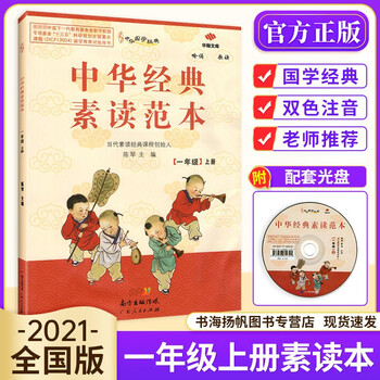 多选 中华经典素读范本一年级上册下册2本 双色版 中华国学经典小学1年级语文教材吟诵歌诀诵读散文 一上 全国通用版