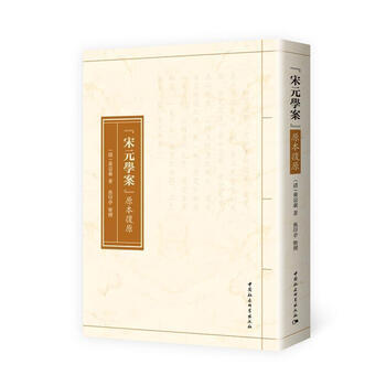 《宋元学案》原本复原哲学/宗教学术思想思想史研究中国宋元时期本书适用于相关研究人员图书