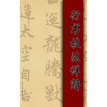 行书技法详解 赵孟頫吴兴赋释