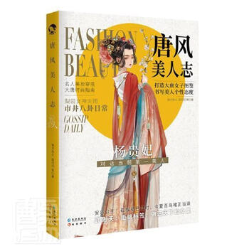 唐风美人志南方赤火长江出版社9787549271993 青春文学书籍
