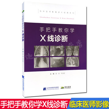 手把手教你学X线诊断 鹿强李会超临床医师影像读片经典系列 医学影像图谱 X线诊断头颈部 呼吸消化循环