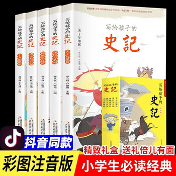 写给孩子的史记 全套5册 彩图注音白话文版 小学生一二三四年级课外阅读书籍