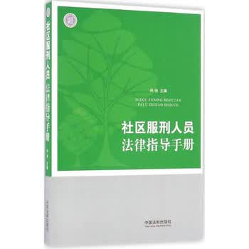 社区服刑人员法律指导手册 孙强 主编 书籍