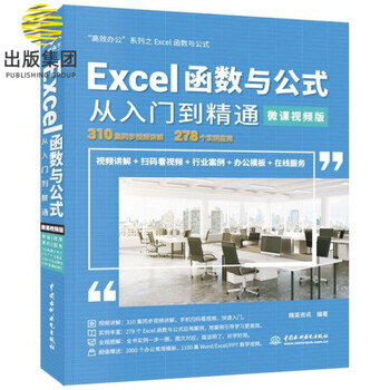 Excel函数与公式从入门到精通(微课视频版)