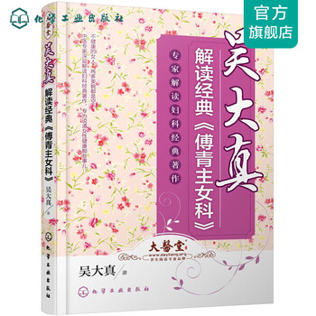 吴大真解读经典《傅青主女科》