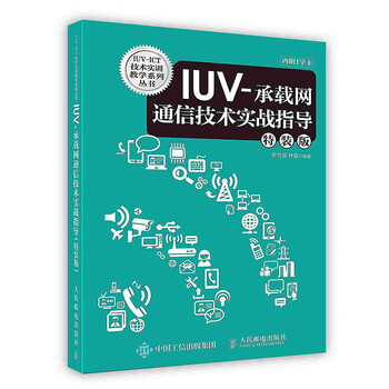 [按需印刷]IUV-承载网通信技术实战指导：特装版