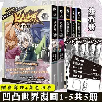全套5册 凹凸世界12345  云落著 兆茂绘 热血青春动漫漫画书籍 青春校园冒险故事