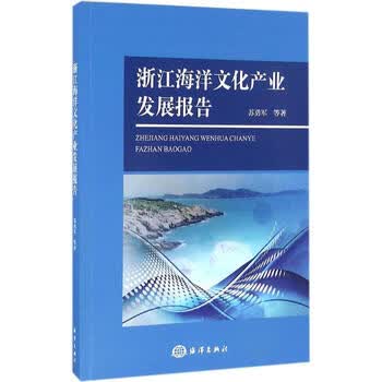 浙江海洋文化产业发展报告
