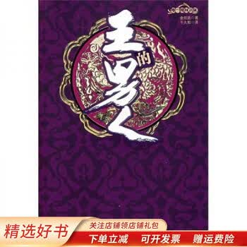 王的男人