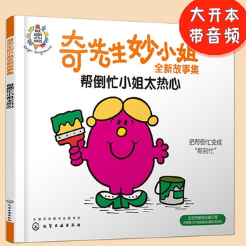 奇先生妙小姐全新故事绘本：帮倒忙小姐太热心(孩子也会好心做错事，3-6岁）