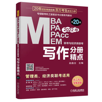 MBA联考教材2022写作分册精点 管理类/经济类联考MBA MPA MPACC MEM 第20版