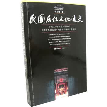 民国居住文化通史【正版图书】