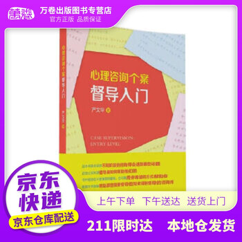 【新华书店 自营京送】心理咨询个案督导入门 严文华 清华大学