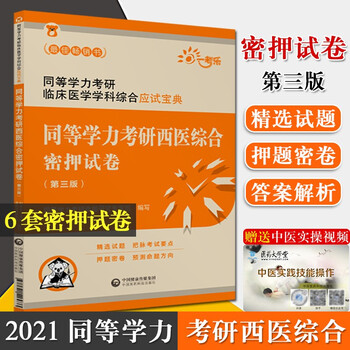 2021同等学力考研西医综合密押试卷(第三版)同等学力考研临床医学学科综合应试宝典