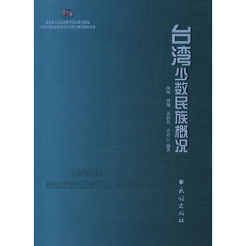 台湾少数民族概况 【正版书】
