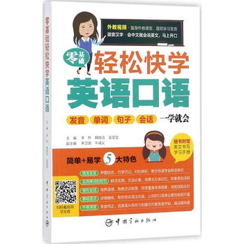 零基础轻松快学英语口语