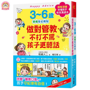 3~6岁做对管教，不打不骂孩子更听话：日本儿童心理医师秒懂孩子的「有效沟通法」，改变管教口