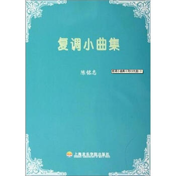 复调小曲集 