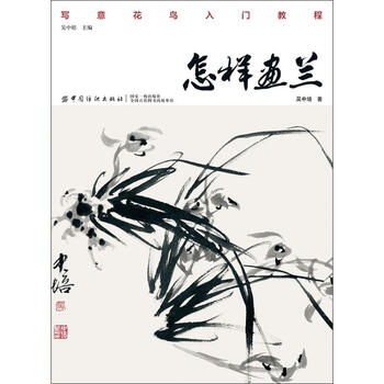 怎样画兰 吴中培  吴中培 编 书籍